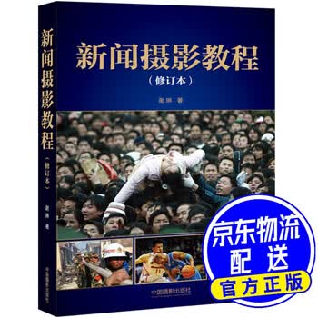 新闻摄影教程（修订本）