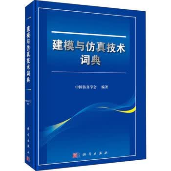 【新华正版】 建模与仿真技术词典 中国仿真学会 科学出版社