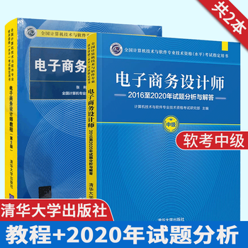 2022软考 电子商务设计师教程 第三版+2020年试题分析与解答 软考中级
