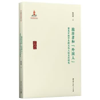 中国教育思想文库：旅居者和“外国人”——留美中国学生跨文化人图书籍类型关于有关方面的地别和也与跟学习