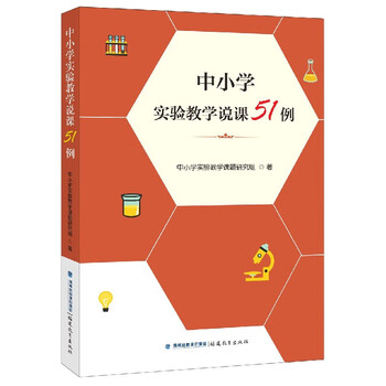 中小学实验教学说课51例