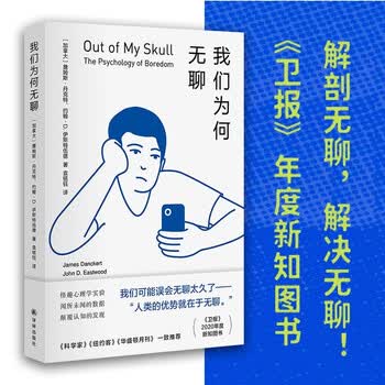 我们为何无聊  詹姆斯·丹克特，约翰.D.伊斯特伍德 著，袁铭钰 译  译林出版社