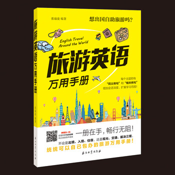 旅游英语万用手册 英语口语自学书籍大全英语入门自学零基础出国旅游英语大全旅行英语书籍教程 旅游英语口