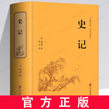史记 司马迁著 精装硬壳 原著无删减  全注全译 白话文版 中国历史书籍 中国文联