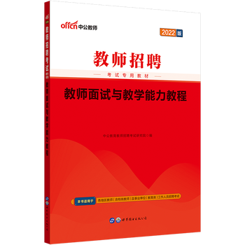 中公教育2022教师招聘考试教材：教师面试与教学能力教程