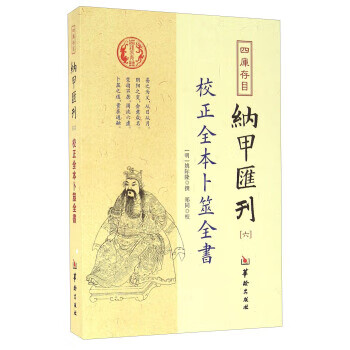四目纳甲汇刊 姚际隆,郑同 校 华龄出版社【正版图书】