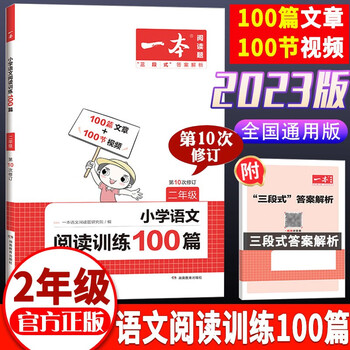 2023新版一本小学语文阅读训练100篇二年级部编人教版2年级语文上册下册全国通用阅读强化每日一练