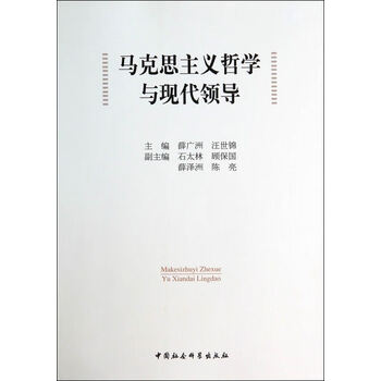 马克思主义哲学与现代领导 薛广洲,汪世锦
