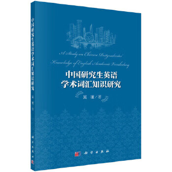 中国研究生英语学术词汇知识研究【 放心购买】