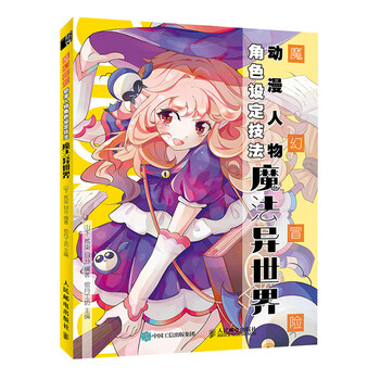魔幻冒险动漫人物角色设定技法 魔法异世界（绘客出品）