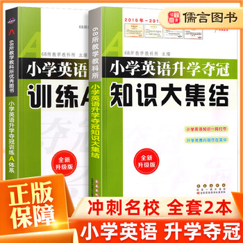 小学英语升学夺冠知识大集结升学夺冠训练A体系全套 小升初知识大集结小升初英语专项训练小学升初中总复习