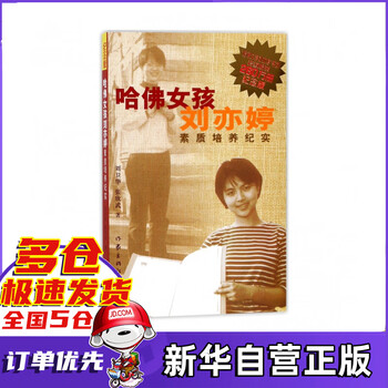 哈佛女孩刘亦婷(素质培养纪实纪念版)