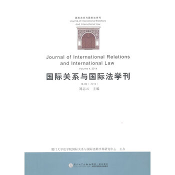 国际关系与国际法学刊第四卷