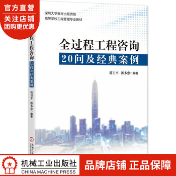 正版 全过程工程咨询20问及经典案例蒋卫平 潘多忠8073437