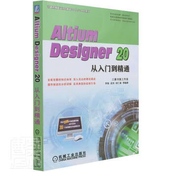 Altium Designer 20从入门到精通9787111688198 李瑞机械工业