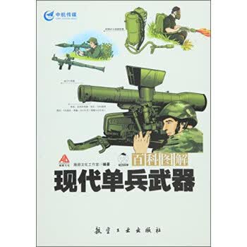 百科图解现代单兵武器 瀚鼎文化工作室