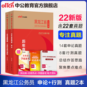中公教育2022黑龙江省公务员考试真题试卷用书：（申论+行测）历年真题 2本套 黑龙江省考历年真题