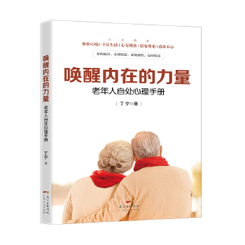 唤醒内在的力量-老年人自处心理手册【正版图书】
