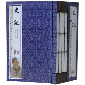 史记 (西汉)司马迁 线装书局 9787512019140