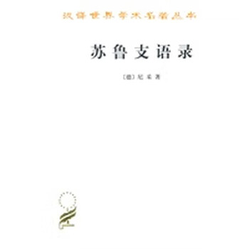 苏鲁支语录