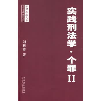 实践刑法学个罪2