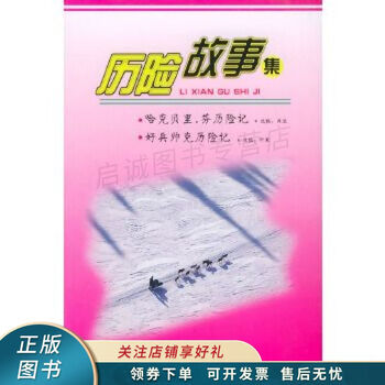 历险故事集