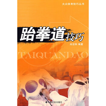 跆拳道技巧【正版图书】