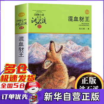 混血豺王(升级版)/动物小说大王沈石溪品藏书系