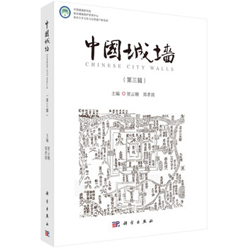 中国城墙（第三辑）