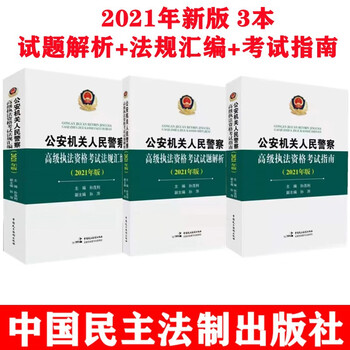2021年版公安机关人民警察高级执法资格考试指南+高级执法资格考试试题解析+高级执法资格考试法规汇编