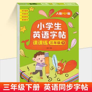 2022版 小学3-6年级上下册英语课课练 小学生三四五六年级上下册同步英语教材课本练字帖 三年级描红临摹同步课课练 三年级下册 英语字帖课课练(人教PEP版)