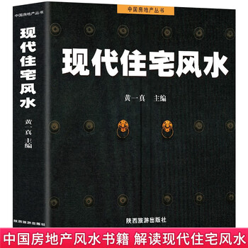 现代住宅风水 中国房地产丛书 黄一真图解风水入门住宅商铺风水宜忌学理论知识住宅格局室内装修设计物品摆放化煞开运旺宅风水书籍