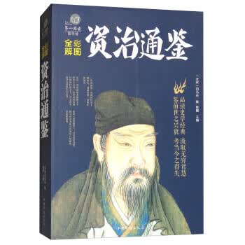 全彩国学馆:彩图全解资治通鉴