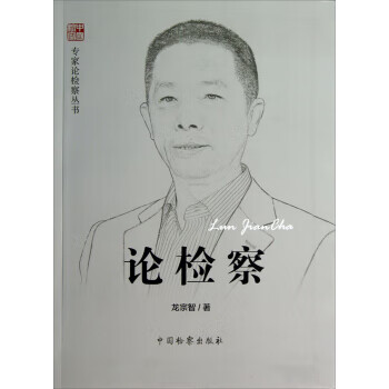 专家论检察丛书论检察