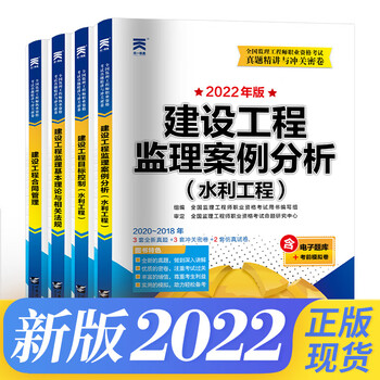 备考2023监理工程师2022教材真题全套 注册监理师2022教材习题集土木建筑交通运输水利工程自选 水利真题试卷：全套4本