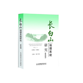 长白山地理系统研究 第4辑【正版图书】