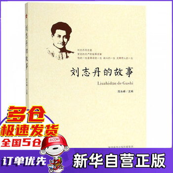 刘志丹的故事