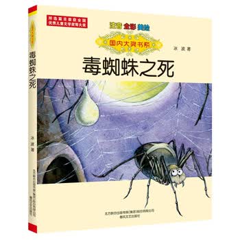 国内大奖书系：毒蜘蛛之死（注音全彩美绘）