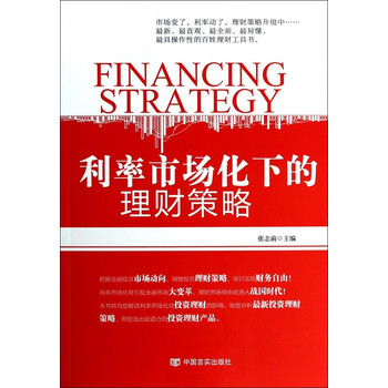利率市场化下的理财策略