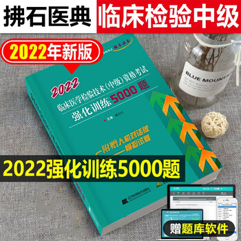 2022年临床医学检验技术中级资格考试强化训练5000题主管检验师中级职称资格考试指导用书教材可搭人