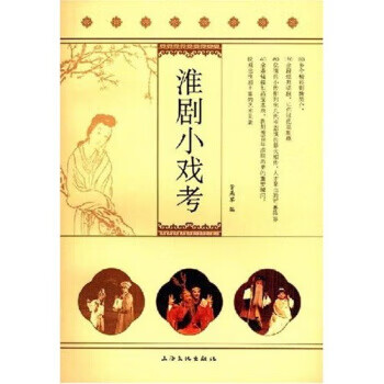 淮剧小戏考【正版图书，放心下单】