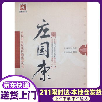 庄国康（当代中医皮肤科临床家丛书） 刘瓦利 中国医药科技出版社
