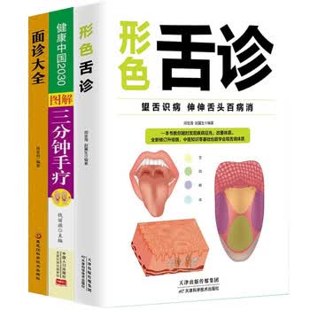 图解舌诊手诊面诊全套三册全新书籍中医大全手疗不伤体质有效调理方法养生营养学家庭小儿童成人保健