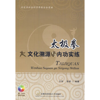 太极拳文化溯源与内功实练【正版图书】
