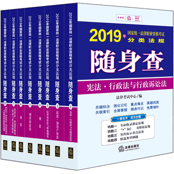 2019年国家统一法律职业资格考试分类法规随身查(共8册)