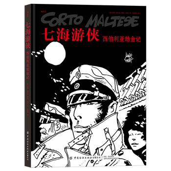 七海游侠：西伯利亚劫金记