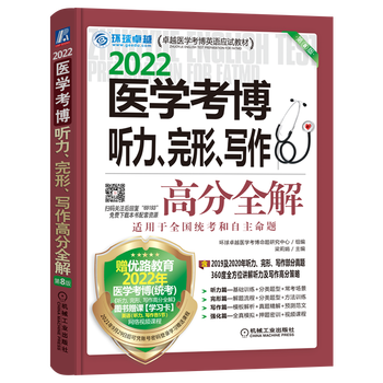 环球卓越2022年全国医学博士英语统考 医学考博英语应试教材 听力 完形 写作 高分全解 第8版