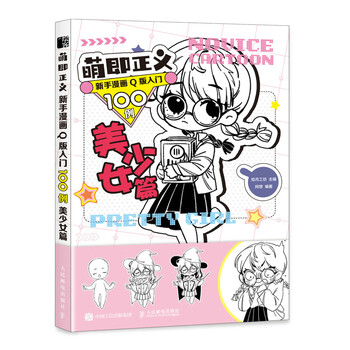 萌即正义:新手漫画Q版入门100例.美少女篇
