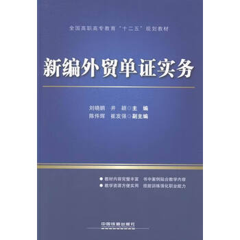 新编外贸单证实务【正版图书】