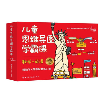 儿童思维导图学霸课（全2册）